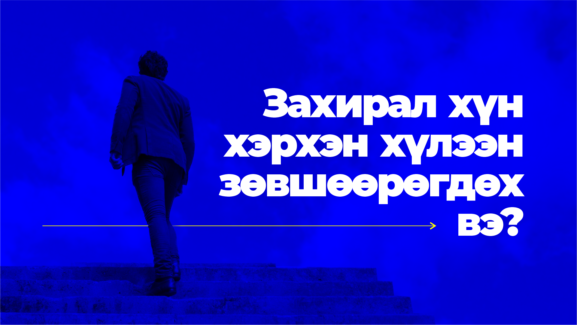 Захирал хүн хэрхэн хүлээн зөвшөөрөгдөх вэ ӨЛЗИЙБАЯРЫН ГАНЗОРИГ