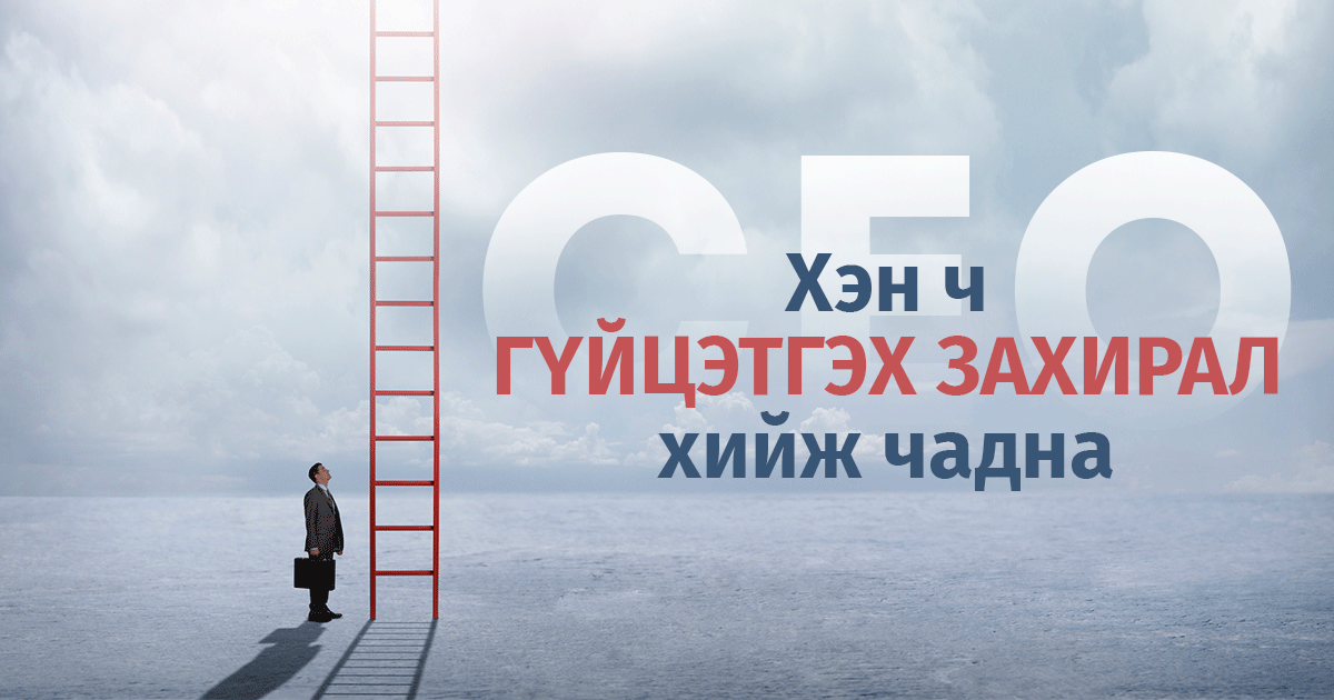 Хэн ч гүйцэтгэх захирал хийж чадна ӨЛЗИЙБАЯРЫН ГАНЗОРИГ